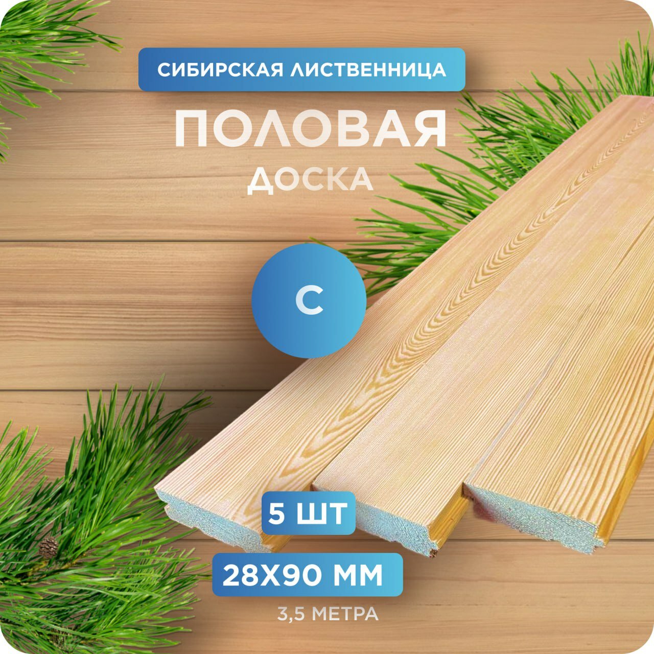 Доска половая Юный лес из лиственницы, сорт С, 28х90х3500 мм, 5 шт
