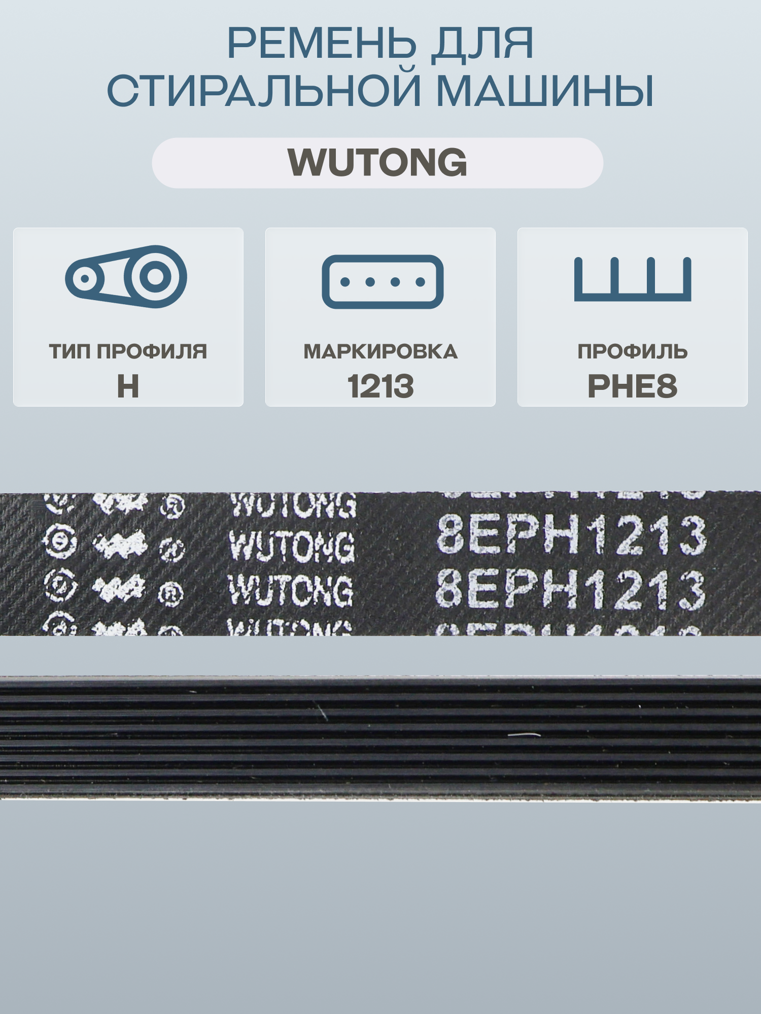 Ремень для стиральной машины, ширина профиля H8/1213 H8 PHE