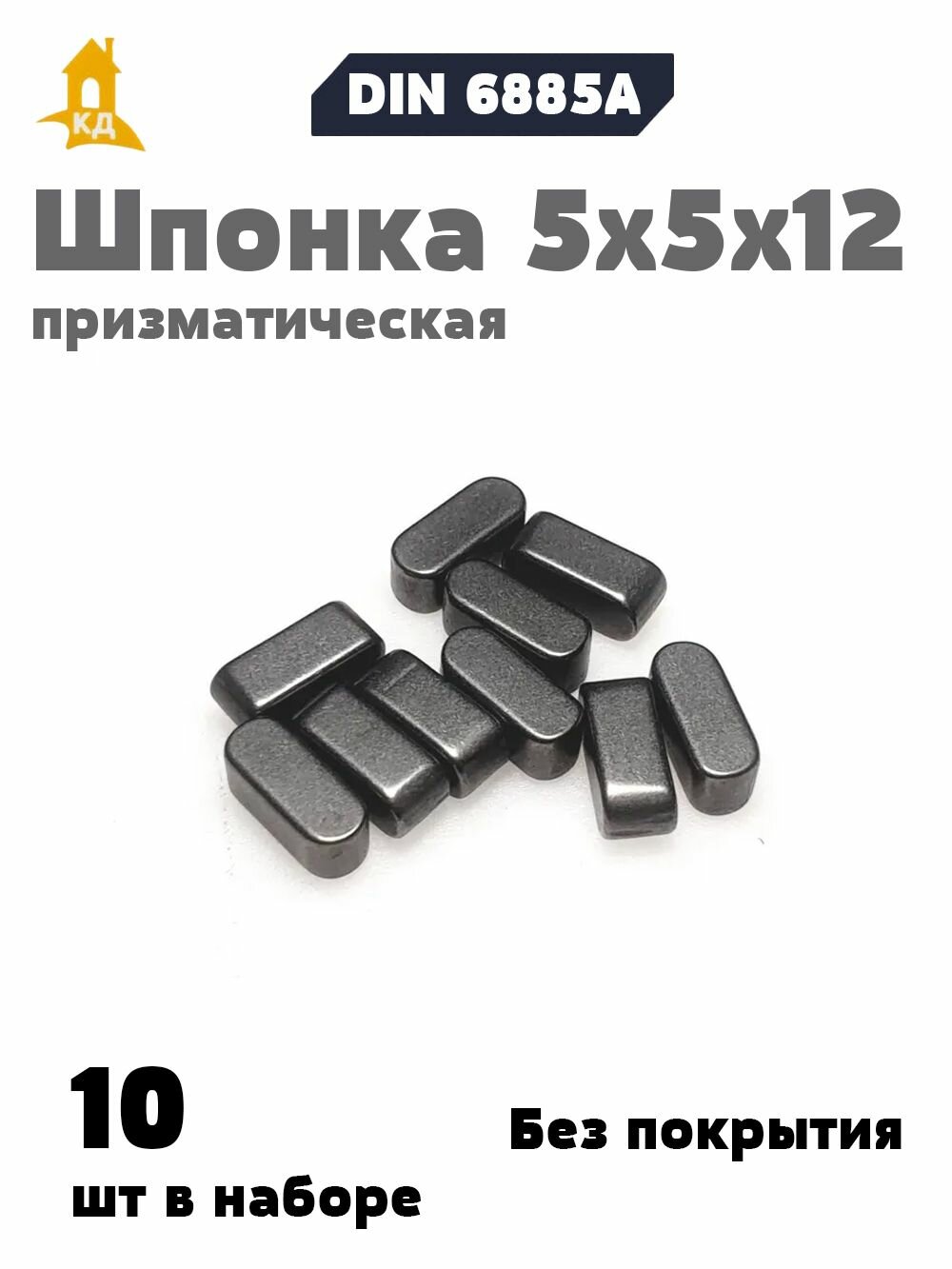 Шпонка призматическая 5х5х12 DIN 6885А, 10 шт.