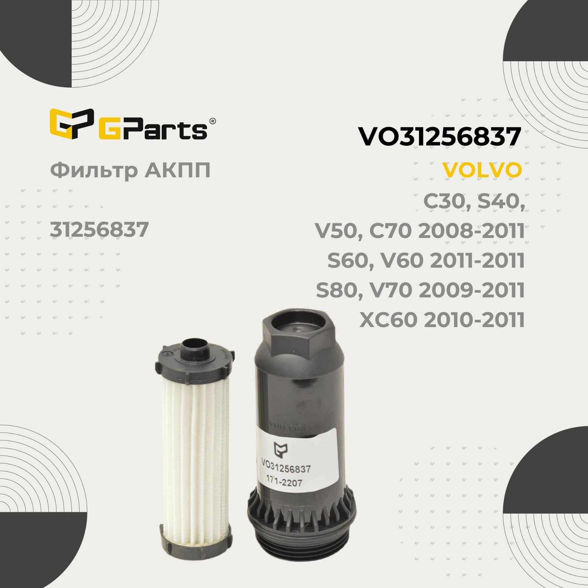 Фильтр масляный АКПП GParts (VO31256837)