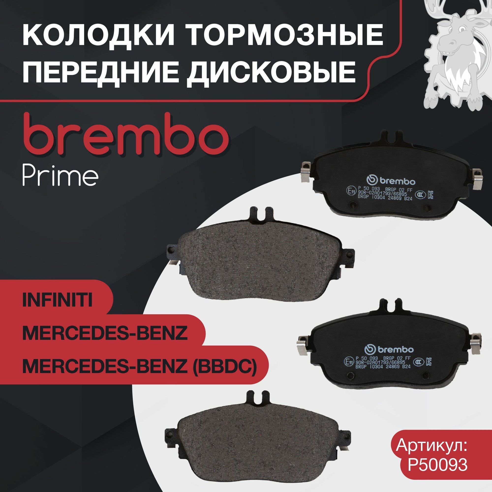 Колодки тормозные дисковые BREMBO (P50093) Prime Low-Met