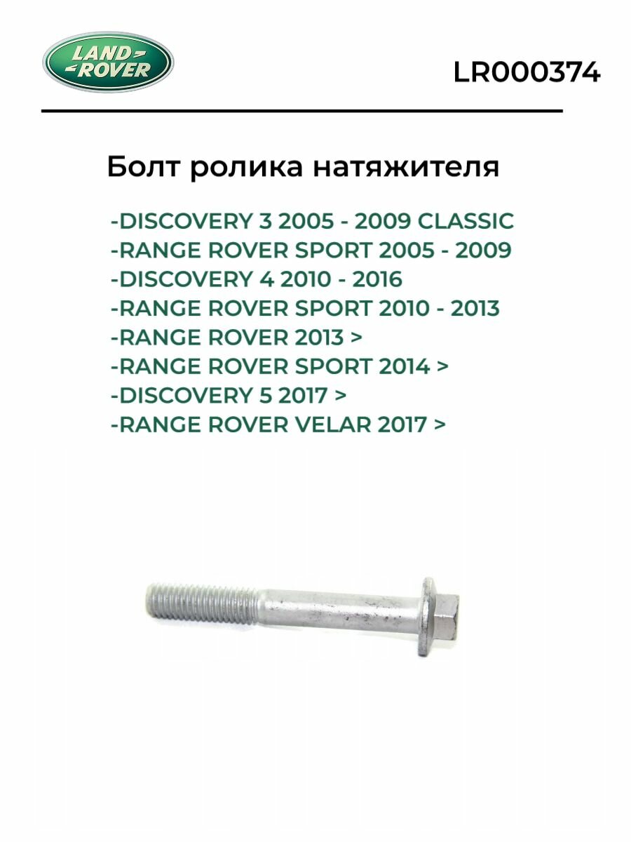 Болт ролика натяжителя Discovery 3, Discovery 4, Discovery 5, Range Rover, Range Rover Sport, Range Rover Velar