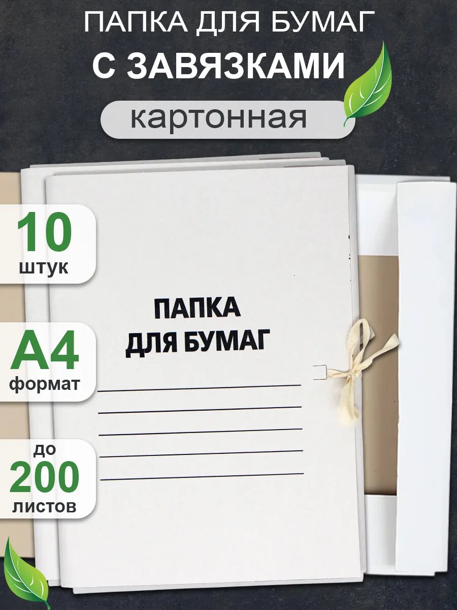 Ленпечать Папка для бумаг с завязками А4, комплект 10 шт