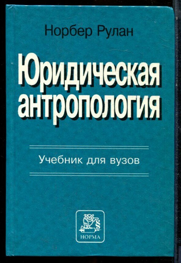 Рулан Н. - Юридическая антропология | Учебнике для вузов. - 1999