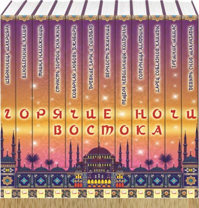 Шахразада - Горячие ночи Востока | В двенадцати томах. Том 1-12. - 2012