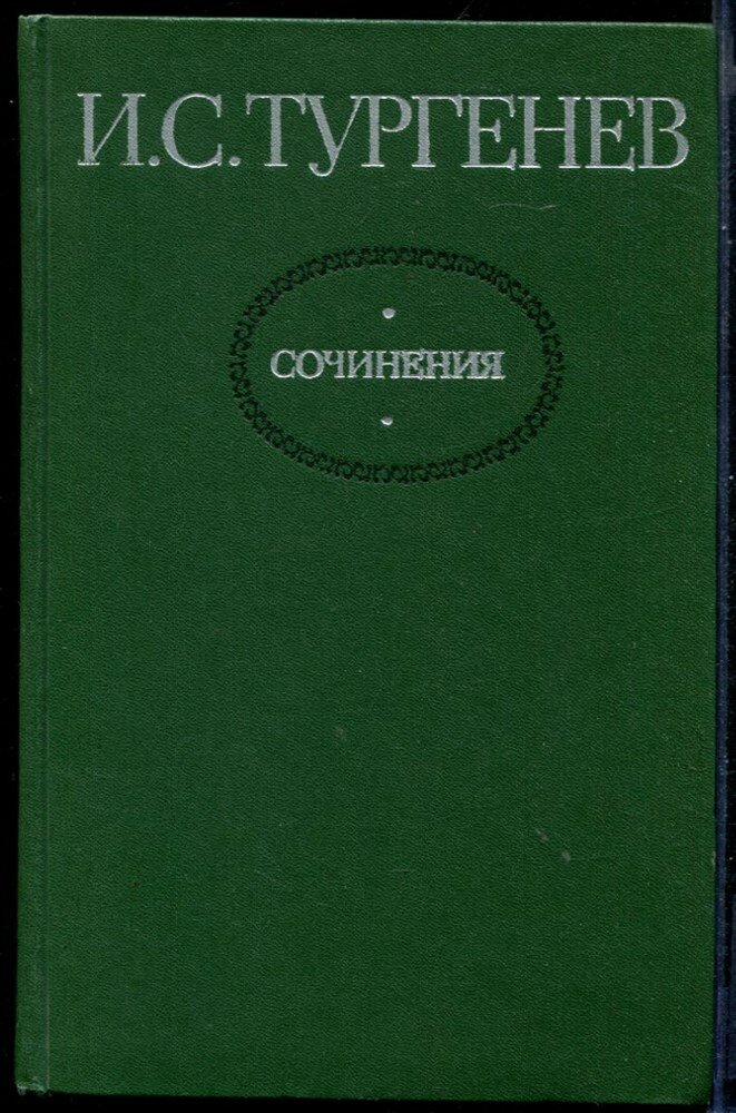 Тургенев И. - Сочинения в двух томах | Том 1, 2. - 1980