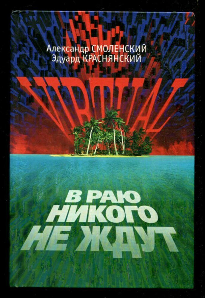 Краснянский Э.В. - VIRTUAL, или В Раю никого не ждут - 2008