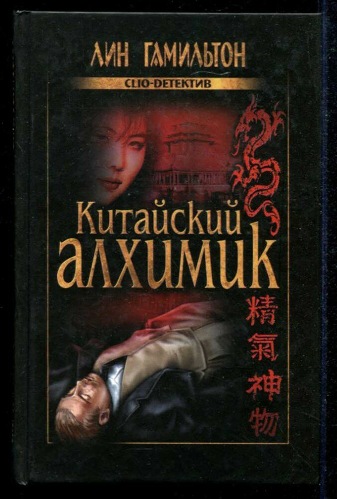 Гамильтон Л. - Китайский алхимик | Серия: Clio-детектив. - 2010
