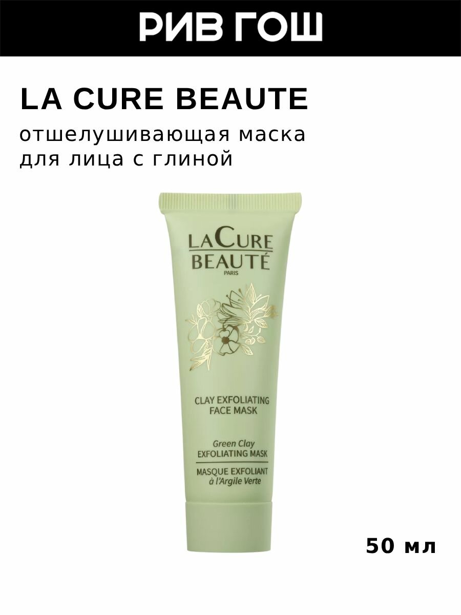 LA CURE BEAUTE Маска для лица отшелушивающая с зеленой глиной унисекс, 50 мл