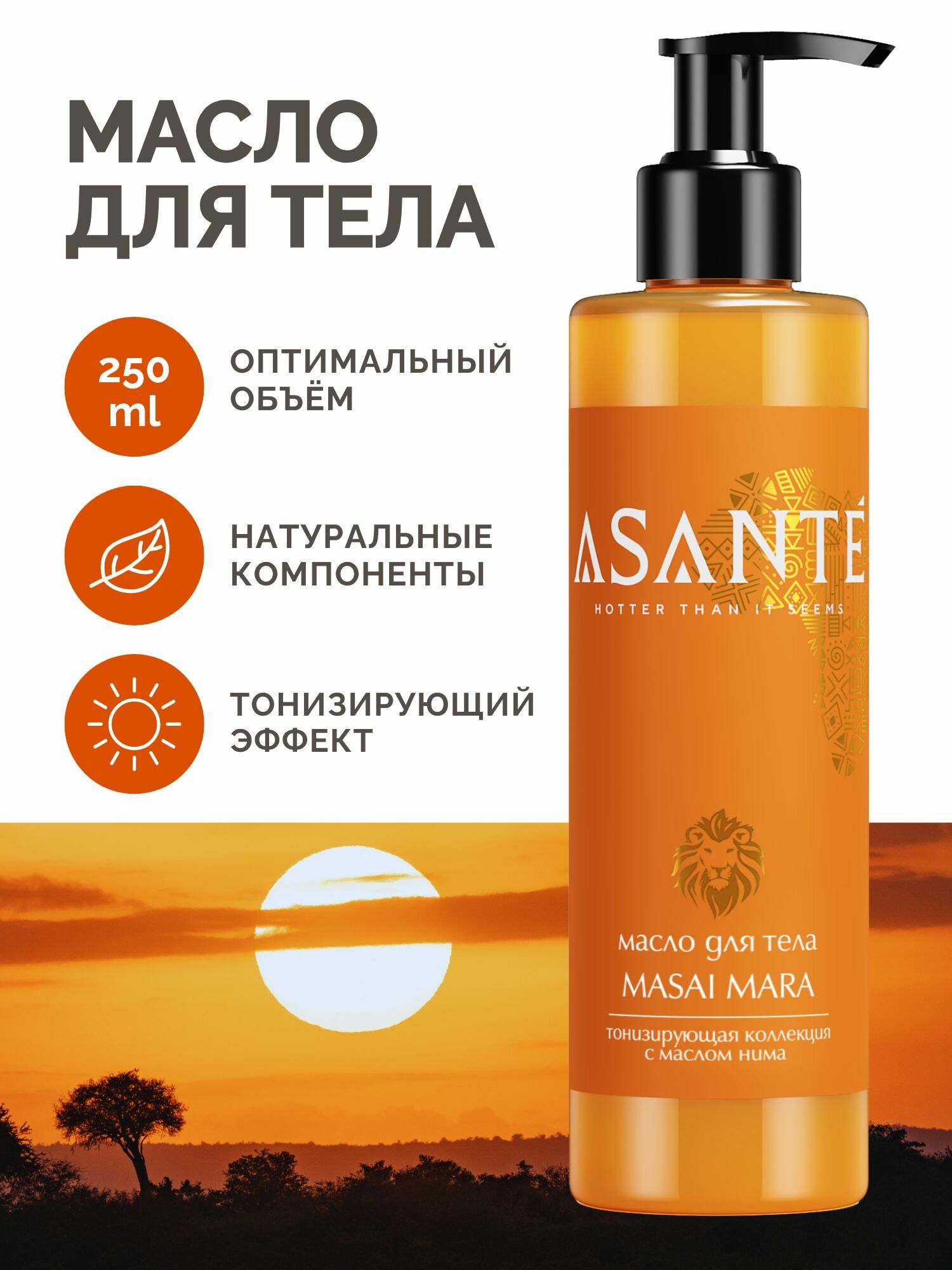 Масло для тела ASANTE Masai Mara, масло массажное с дозатором, 250мл