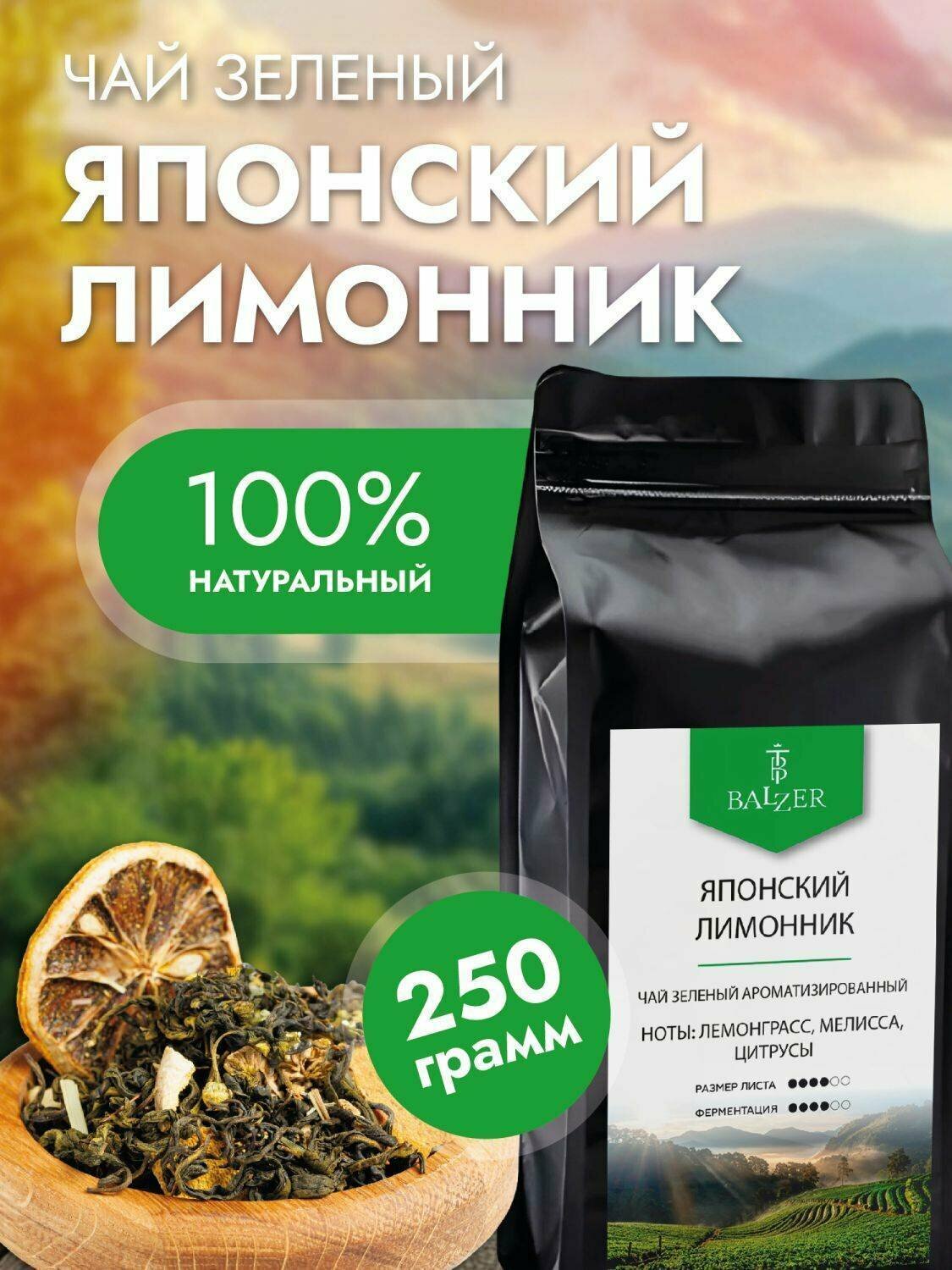 Чай зеленый Balzer Японский лимонник (250гр)