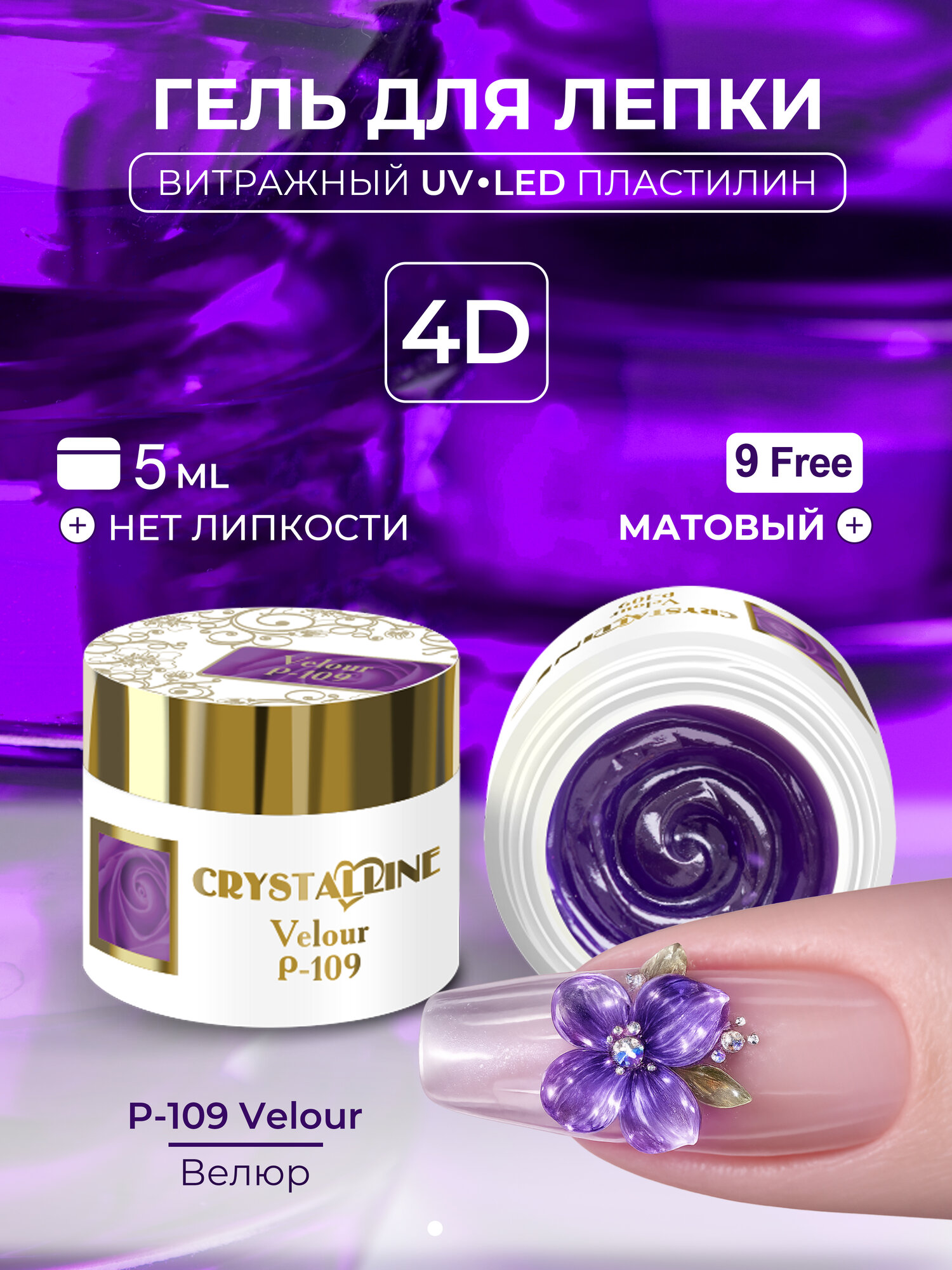 Хрустальный гель пластилин для лепки на ногтях цвет прозрачный фиолетовый P-109 Velour, 5 мл.