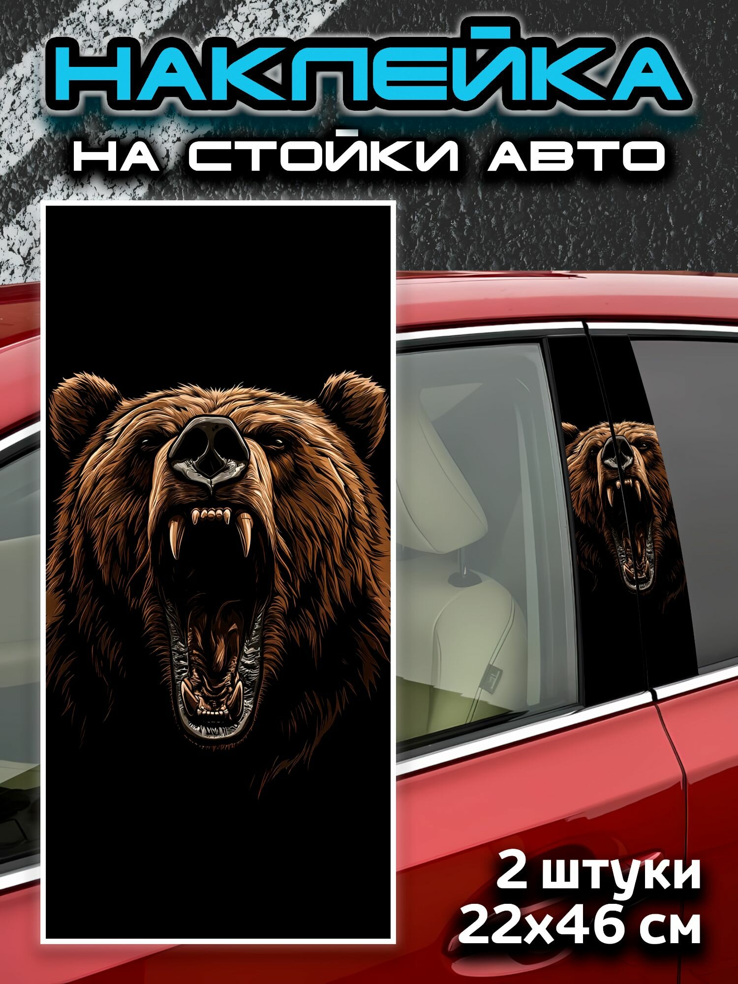 Наклейки на стойки авто