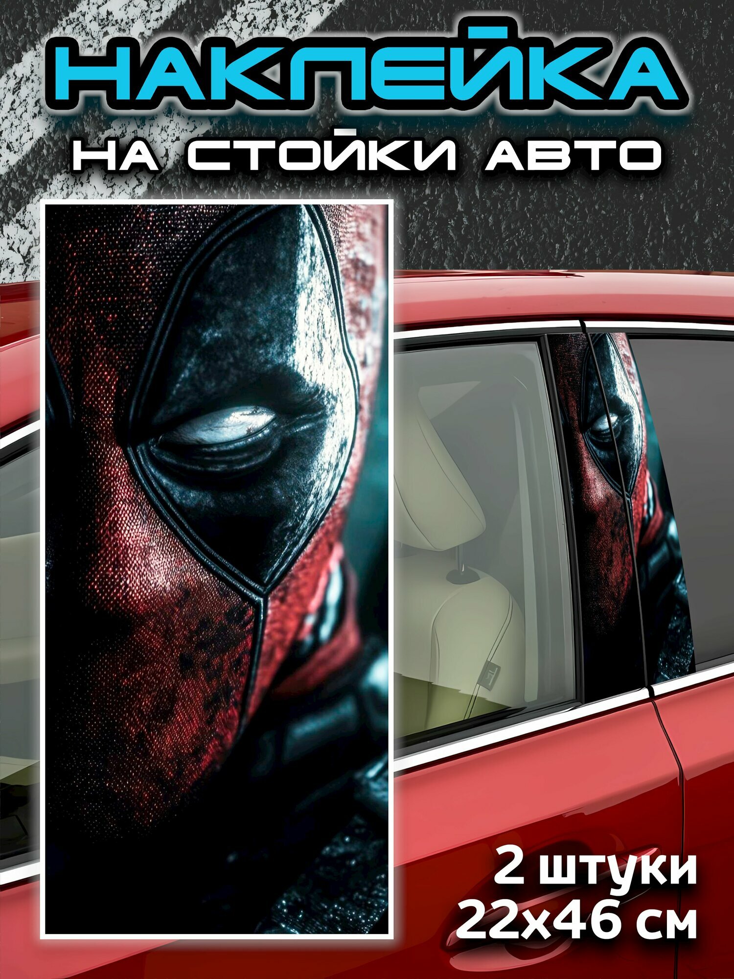 Наклейки на стойки авто