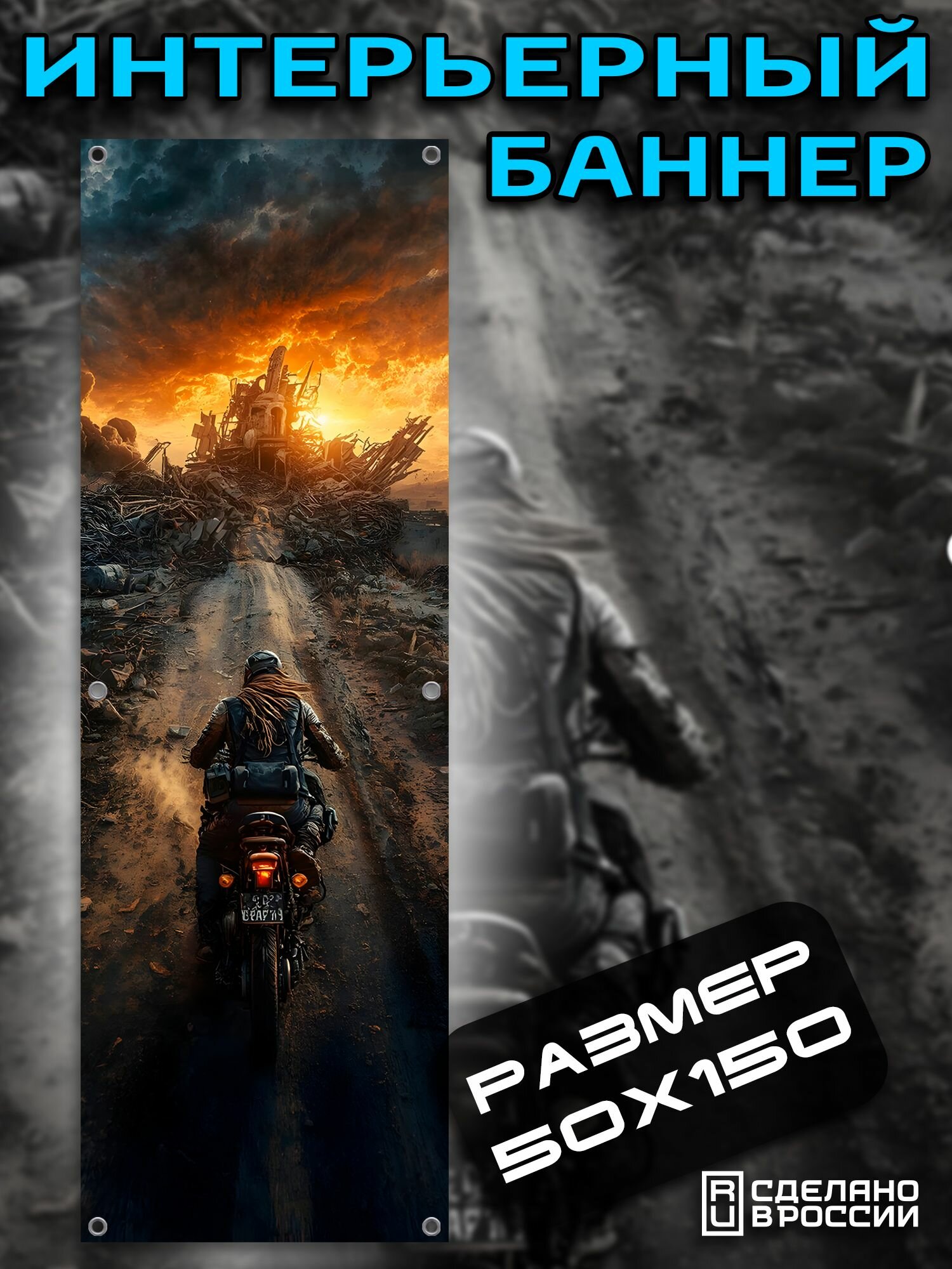 Постер на стену баннер 50х150