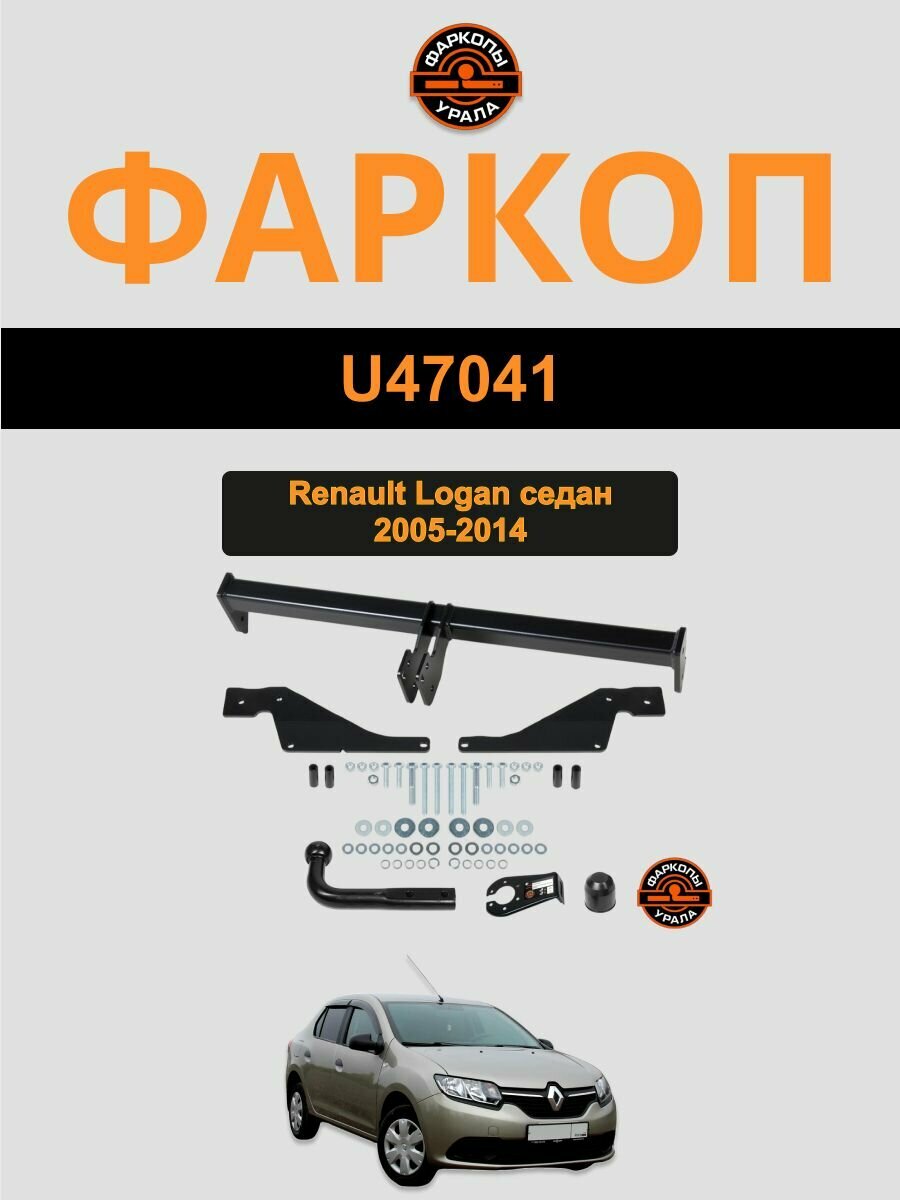 Фаркоп Renault Logan седан 2005-2014 Фаркопы Урала U47041