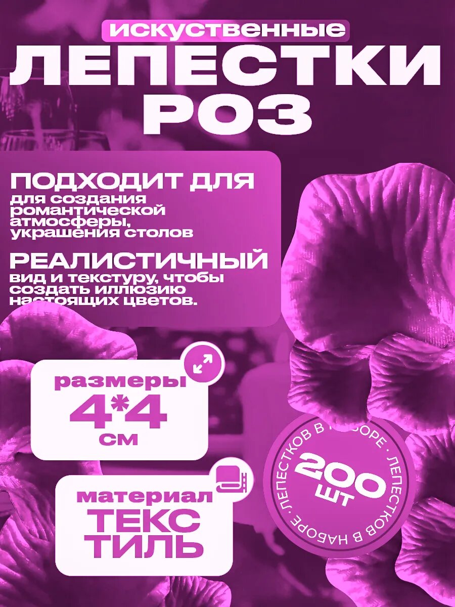 Лепестки роз "Романтический вечер" 200 шт