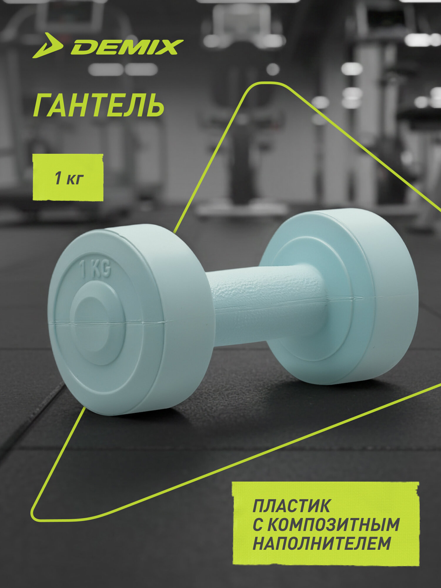 Гантель Demix, 1 кг