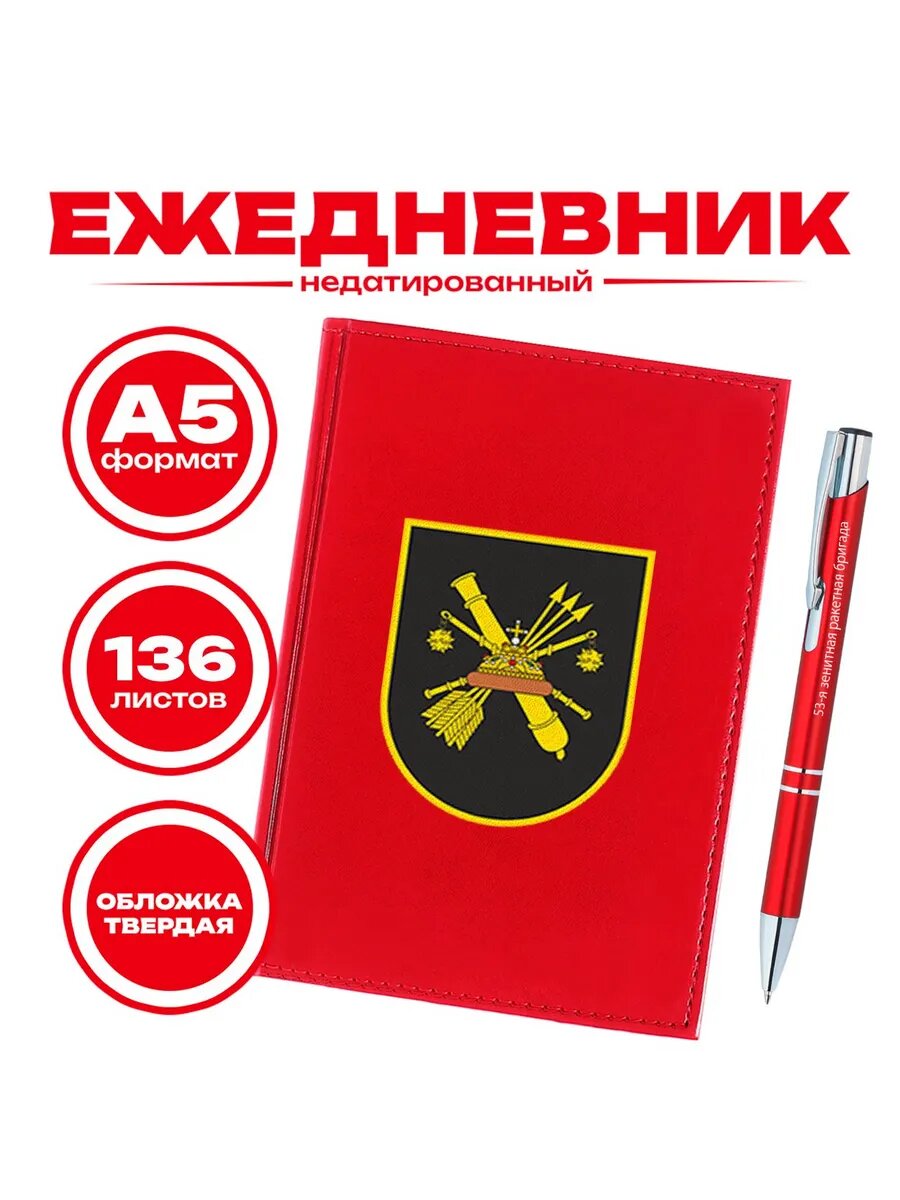 Ежедневник и ручка 53-я гвардейская зенитная бригада