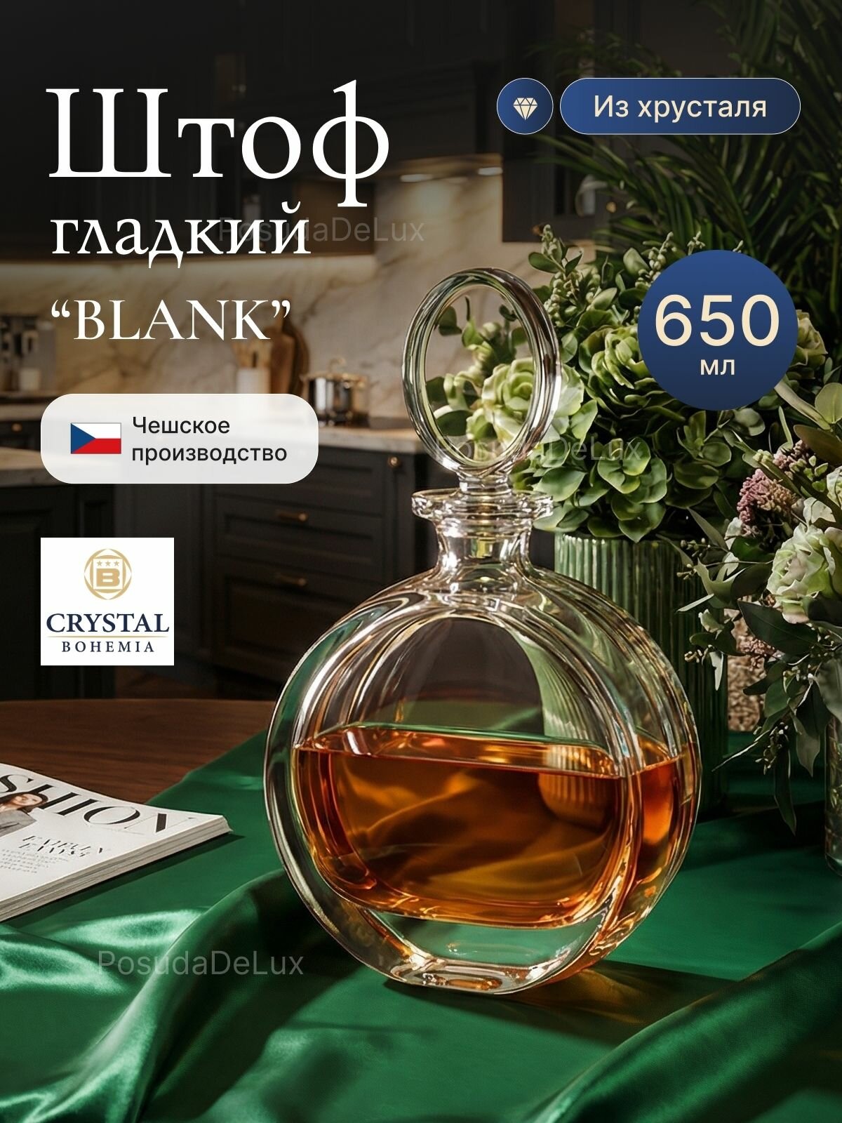 Штоф BLANK 650 мл
