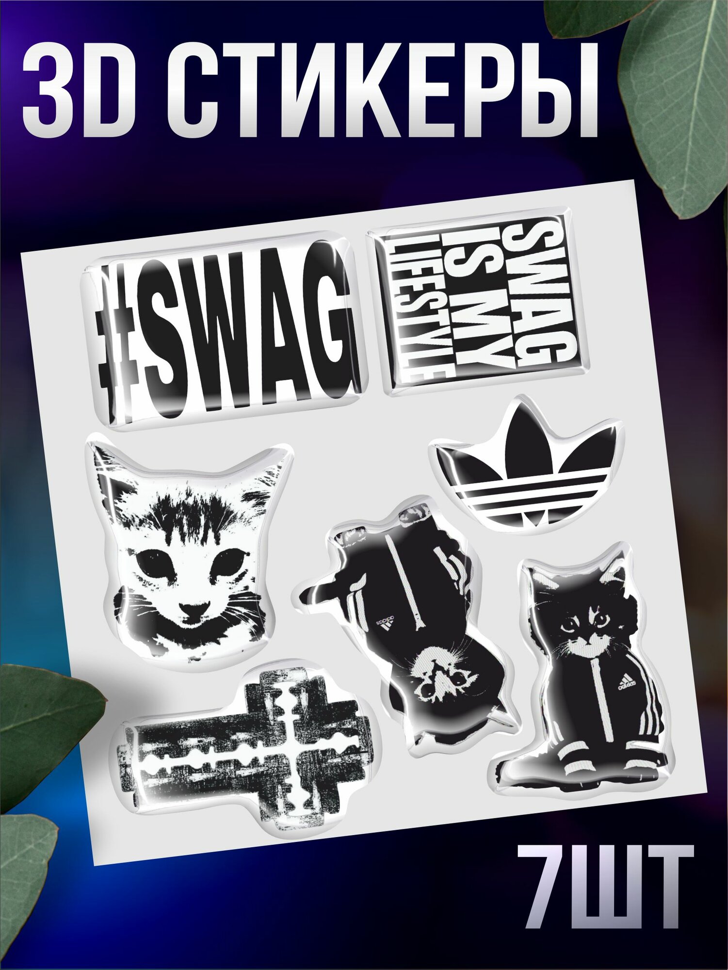 Объемные наклейки 3д cтикеры SWAG 2к17 свага