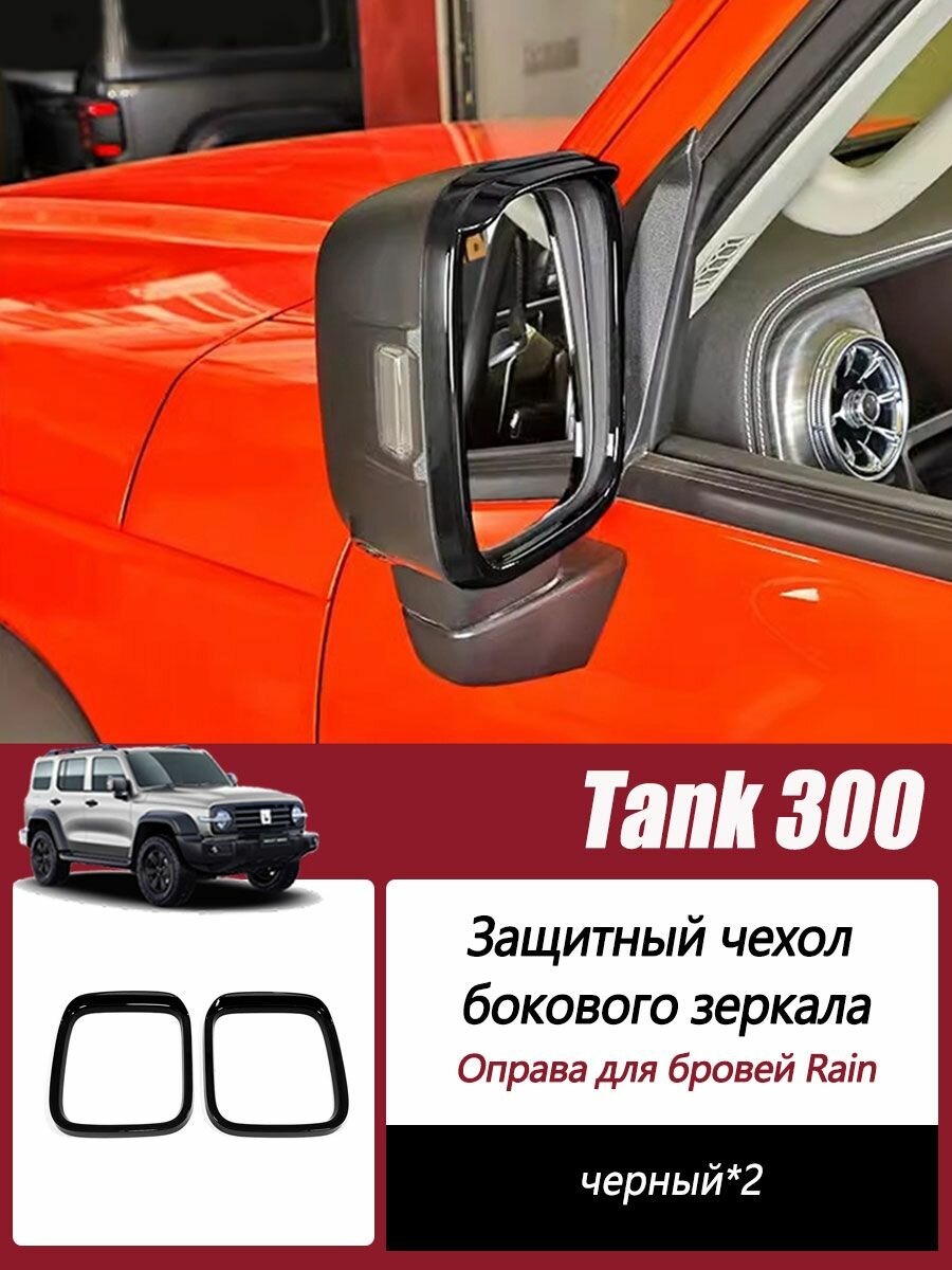 TANK300 Защита внешних частей автомобиля, 2 шт.