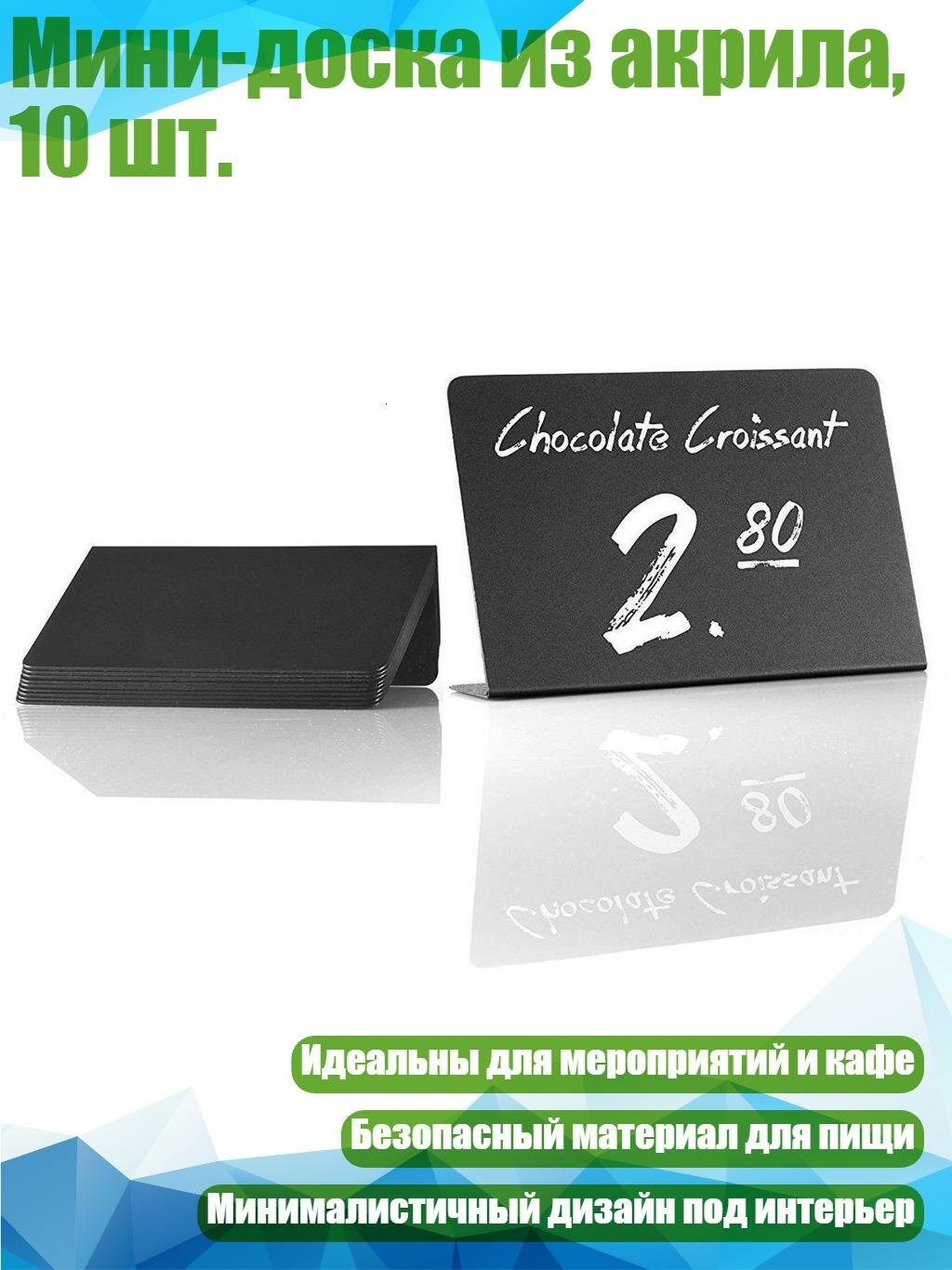 Мини-доска из акрила, 10 шт.
