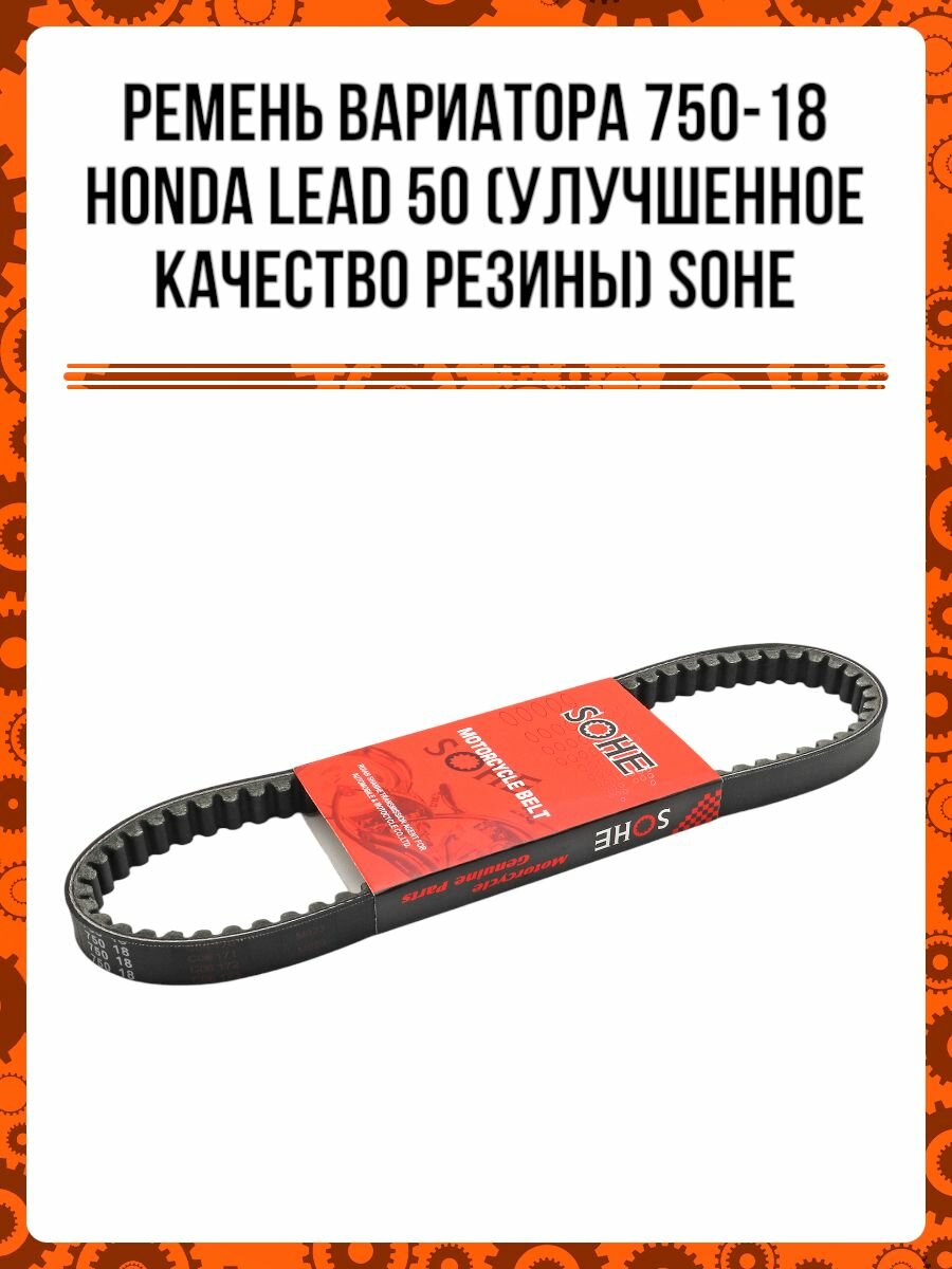 Ремень вариатора 750-18 Honda Lead 50 (улучшенное качество резины) SOHE