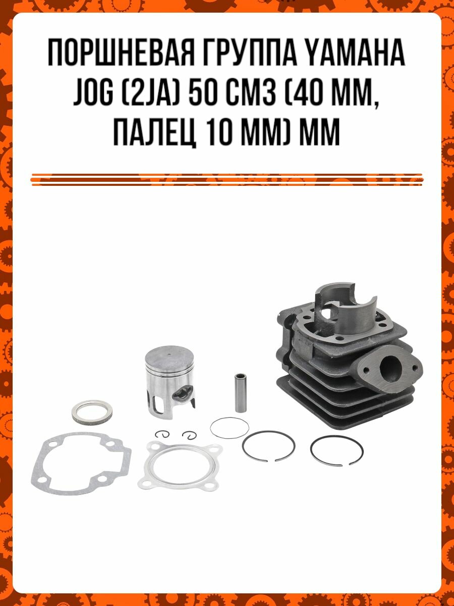 Поршневая группа YAMAHA JOG (2JA) 50см3 (40 мм, палец 10 мм) MM