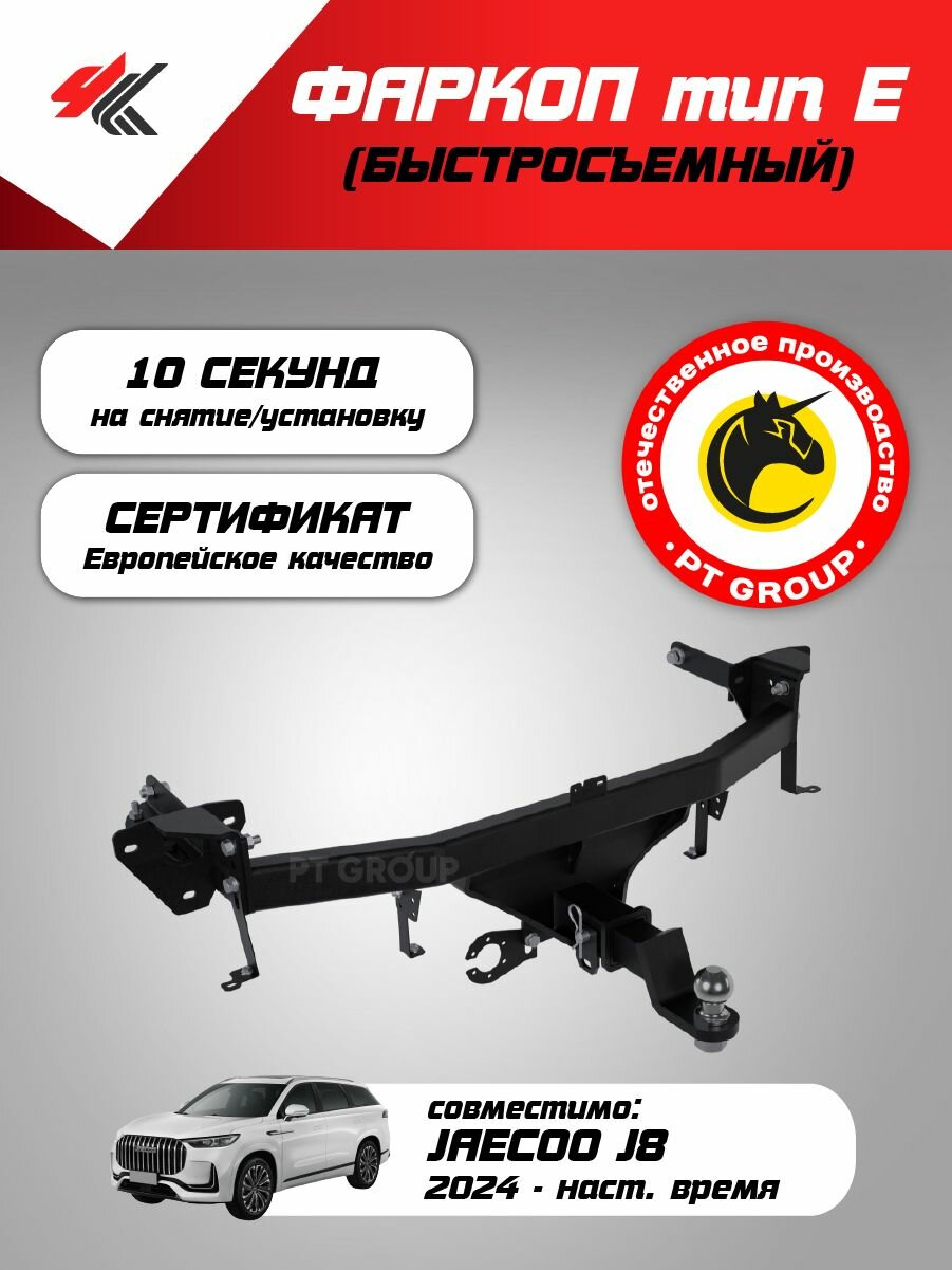 Фаркоп (тип "Е") для джейку Ж8 (2024-Н. В.) / PT-Group