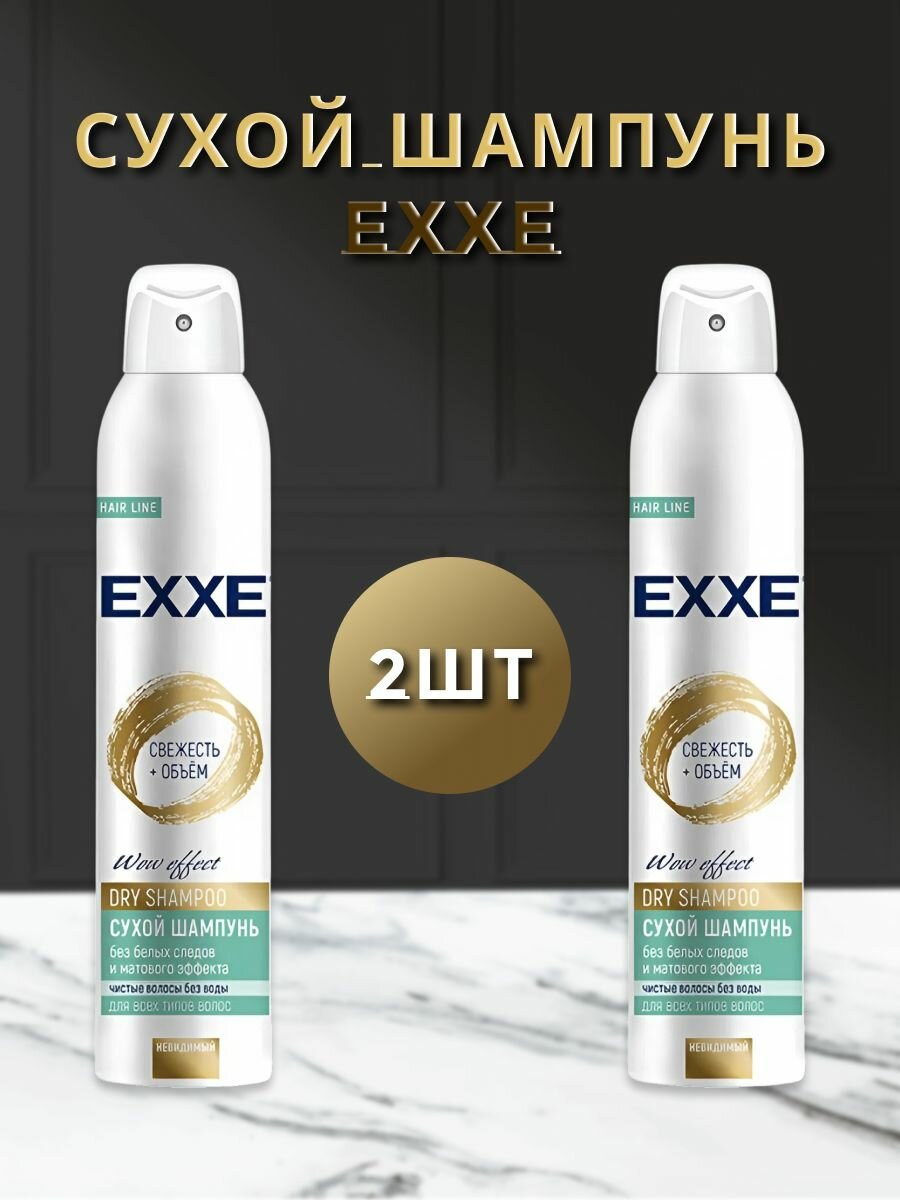 Сухой шампунь EXXE Свежесть и объём (2уп по 200мл)