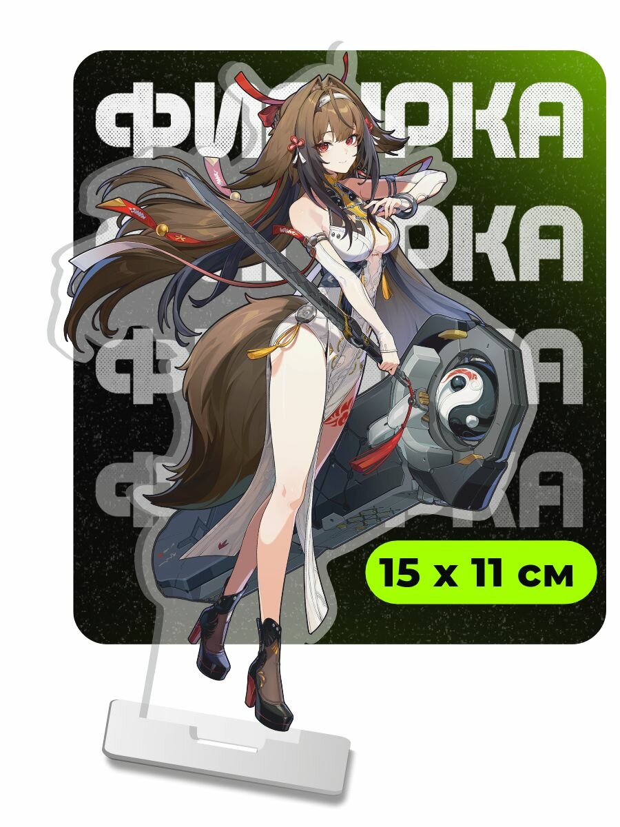 Фигурка акриловая Zenless Zone Zero Ye Shunguang