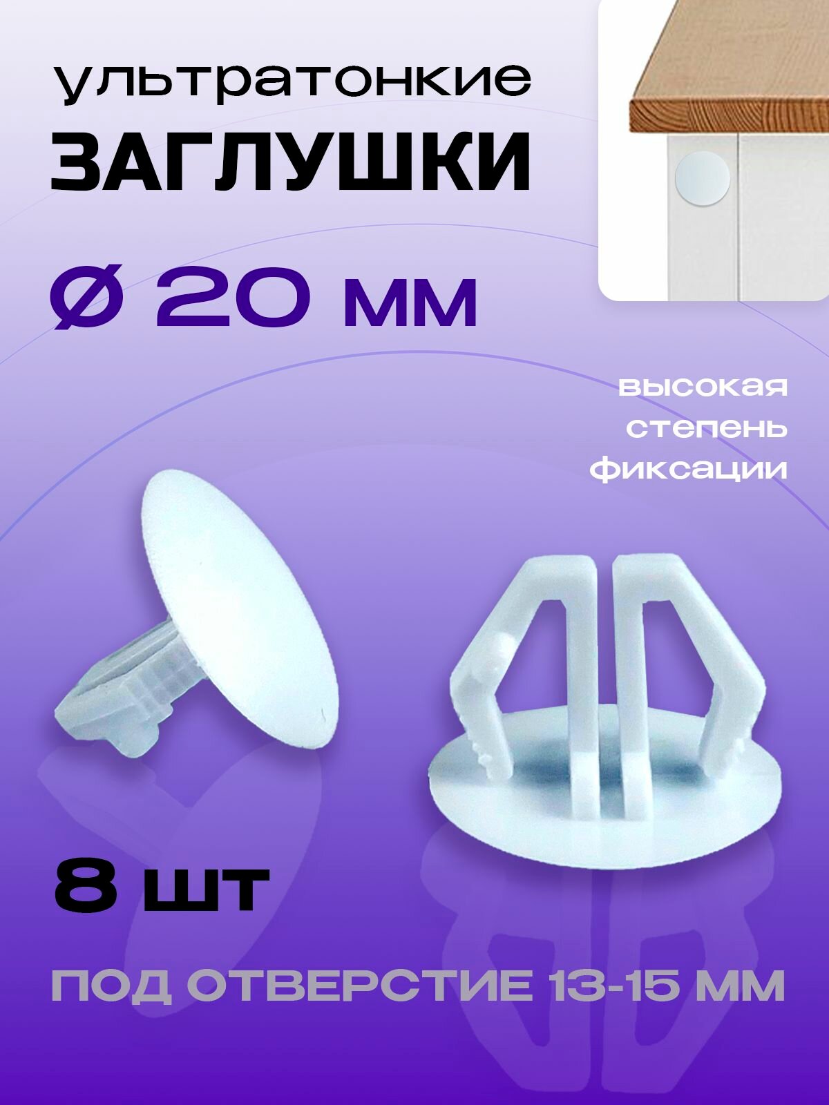 Заглушка под отверстие 13-15 мм ультратонкая D20 мм белая, 8 шт