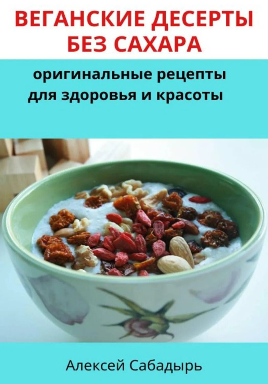 Веганские десерты без сахара: оригинальные рецепты для здоровья и красоты [Цифровая книга]