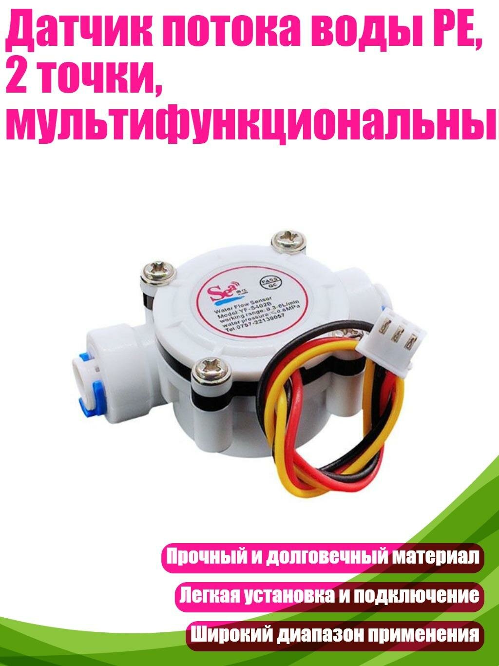 Датчик потока воды PE, 2 точки, мультифункциональный