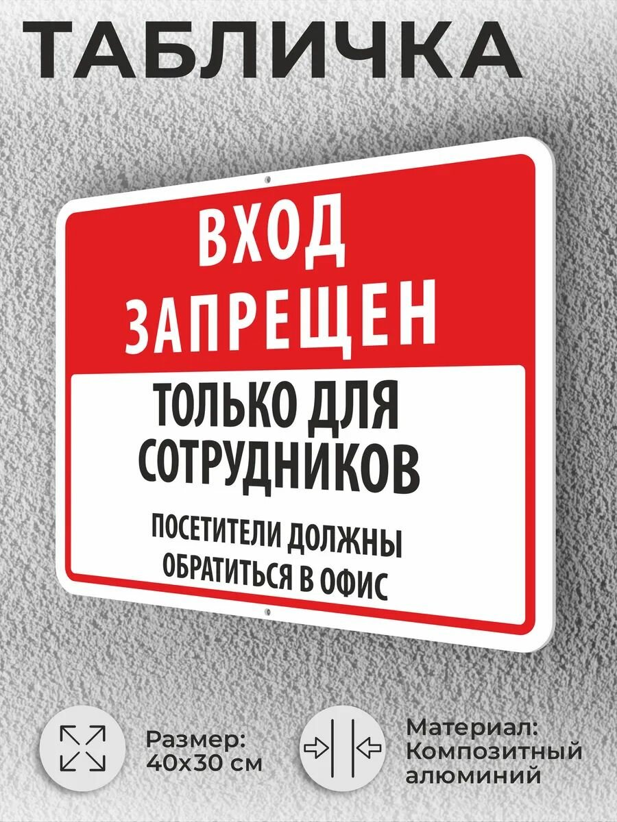 Уличная табличка Вход запрещен только для сотрудников