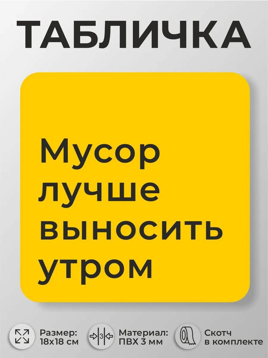 Информационная табличка Мусор лучше выносить утром