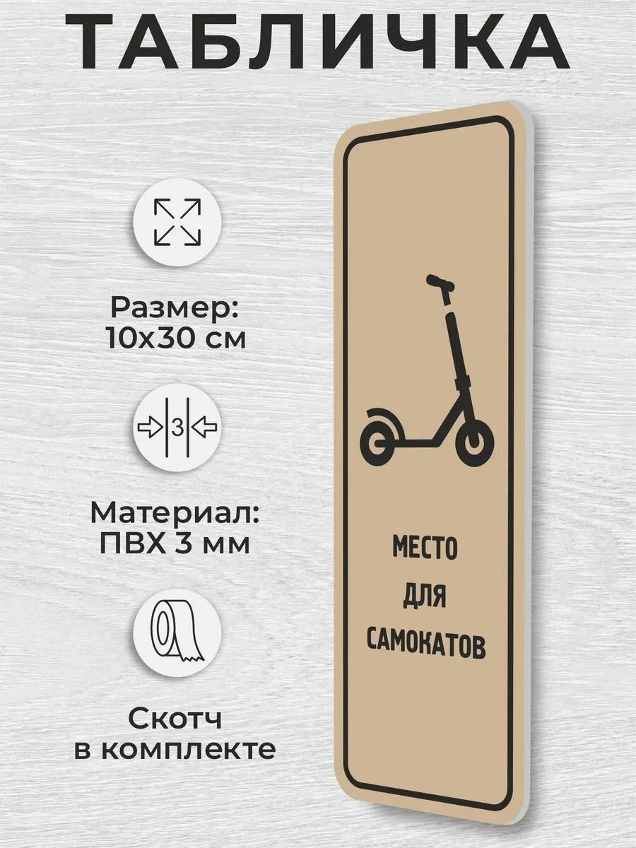 Табличка в подъезд Место для самоката