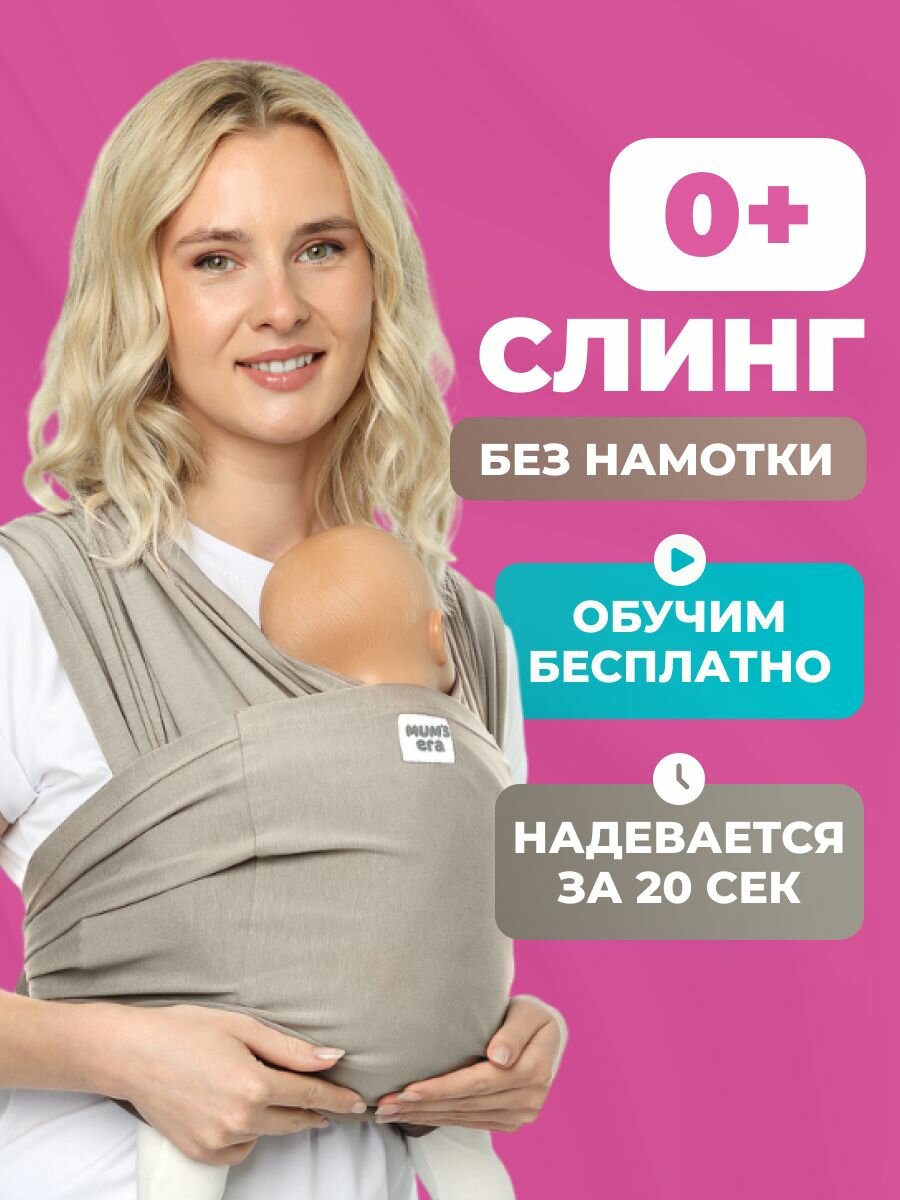 Слинг для новорожденного без намотки, беж