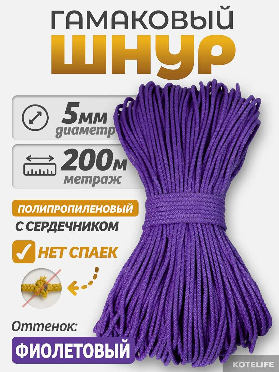 Гамаковый шнур 5мм с сердечником, шнур для шитья Фиолетовый 200м