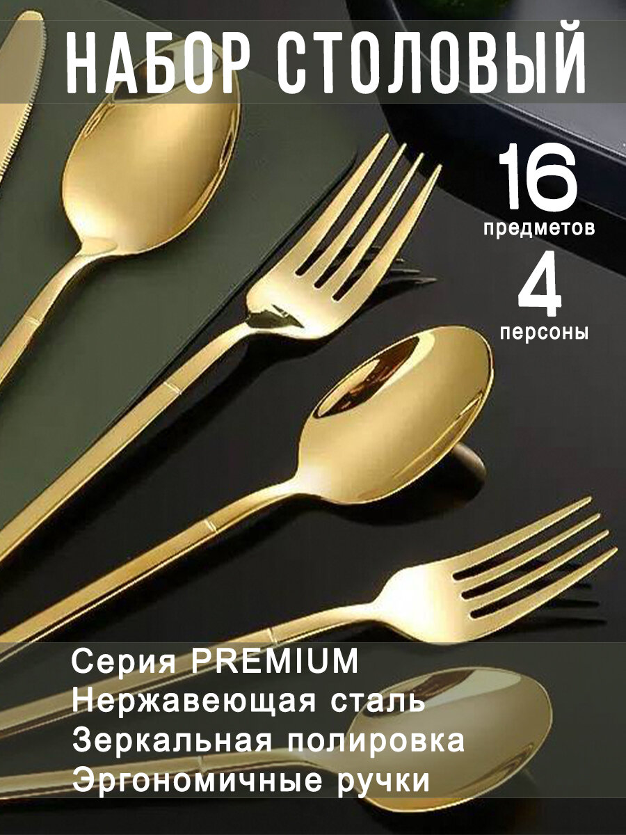 Набор столовых приборов, 16 предметов на 4 персоны, набор ложек, вилок и ножей из нержавеющий стали. Цвет золото