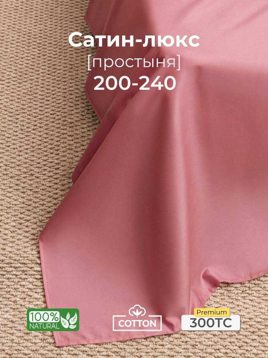 Простыня стандартная 200x240, сатин люкс, темно-розовый, Coho Home