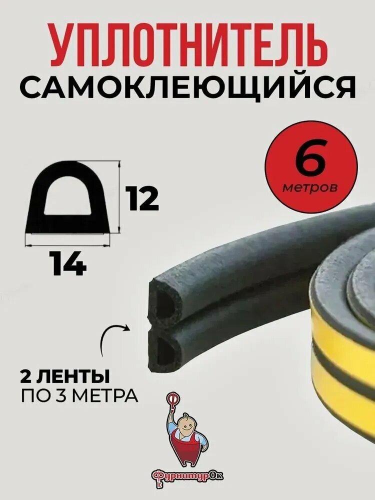 Уплотнитель самоклеящийся Trelleborg (Швеция) D-профиль 14*12 мм, черный, 6 метров . Утеплитель для дверей.