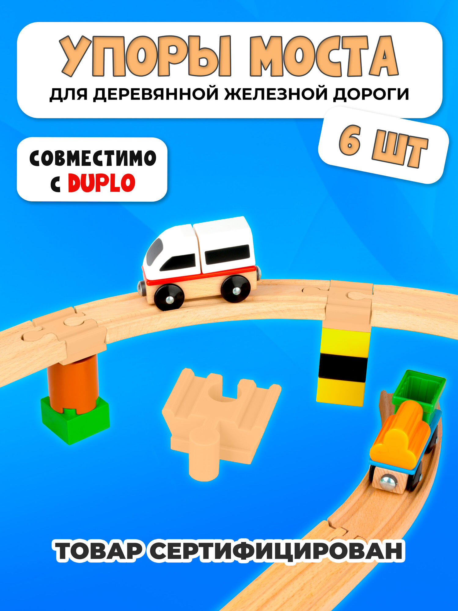 Упор моста для деревянной железной дороги Икеа Лиллабу (Lillabo), Брио (Brio) 6шт