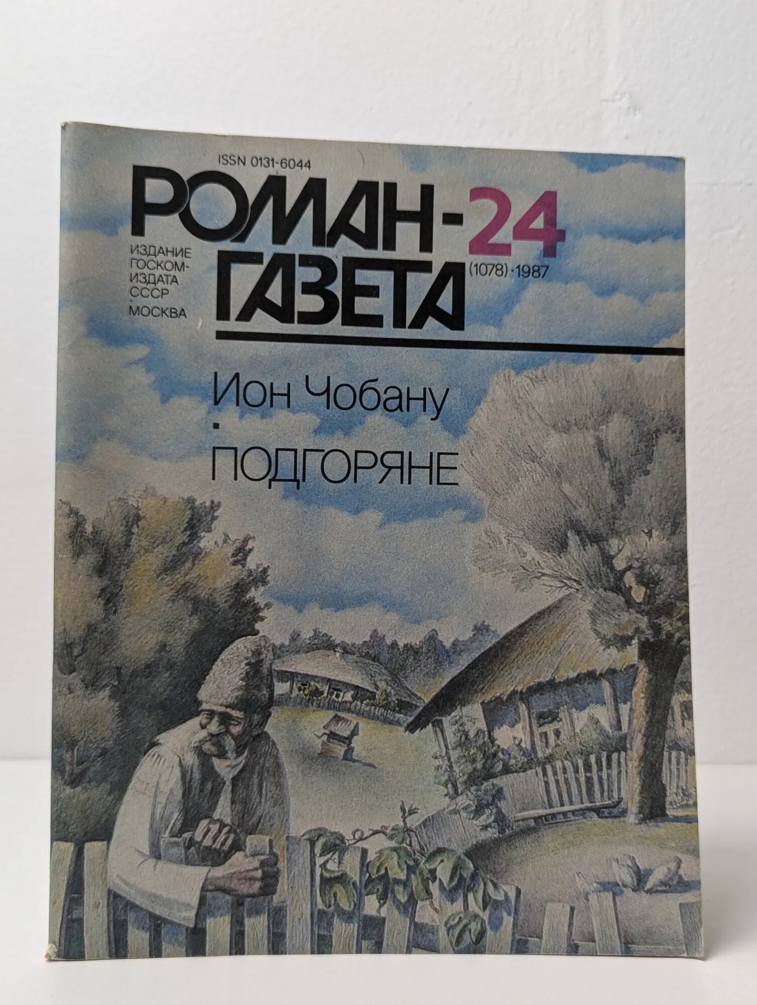 Роман-газета. Выпуск № 24/1987. Подгоряне Чобану Ион Константинович 1987