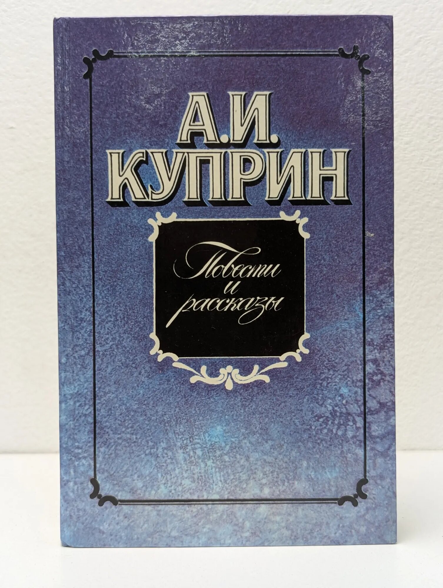 Александр Куприн. Повести и рассказы Куприн Александр Иванович 1987