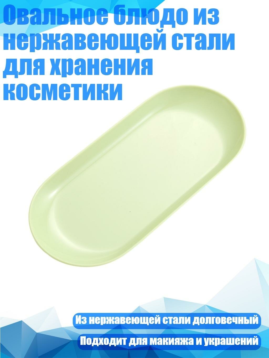 Овальное блюдо из нержавеющей стали для хранения косметики, Зеленый