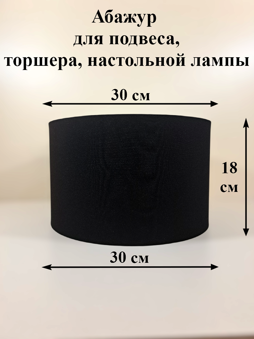 Абажур 30*30*18 см, для подвеса, торшера, настольной лампы, Россия, чёрный
