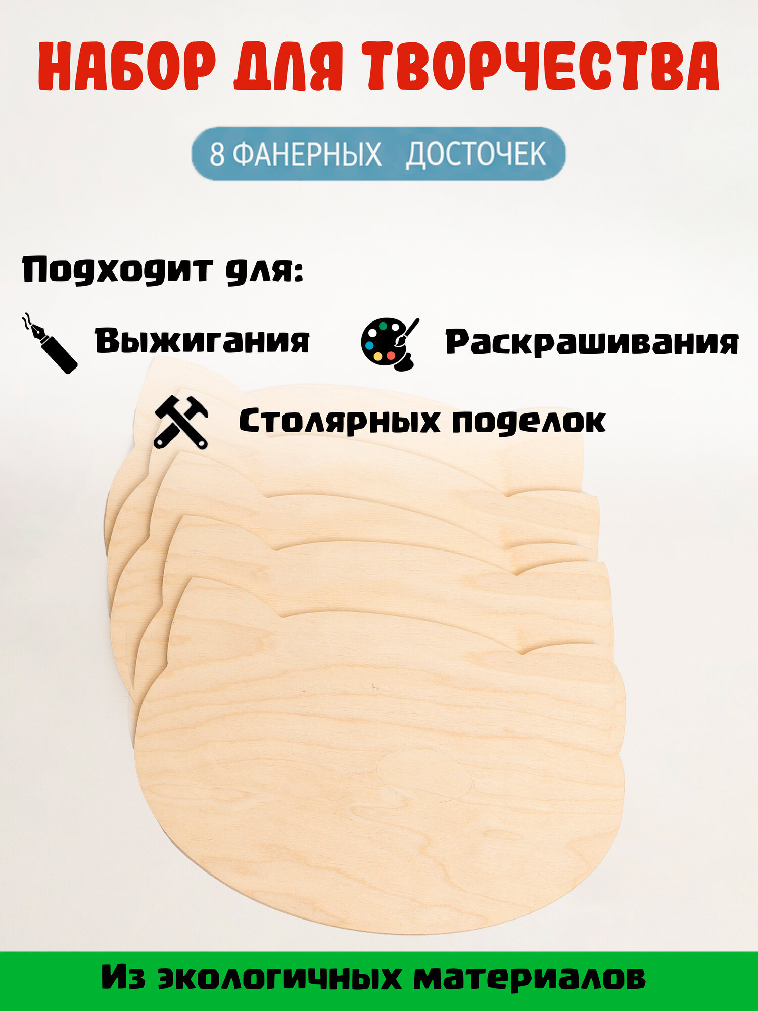 Набор для творчества, досточки из фанеры, для выжигания и раскраски