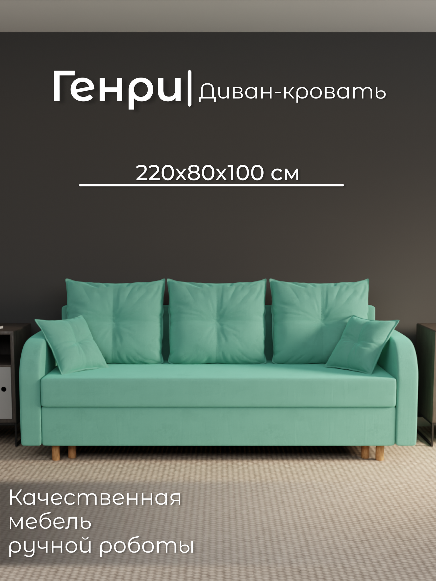Диван, диван-кровать, диван раскладной "Генри" ППУ, Велютта люкс 14, размеры 220х80х100, фисташковый